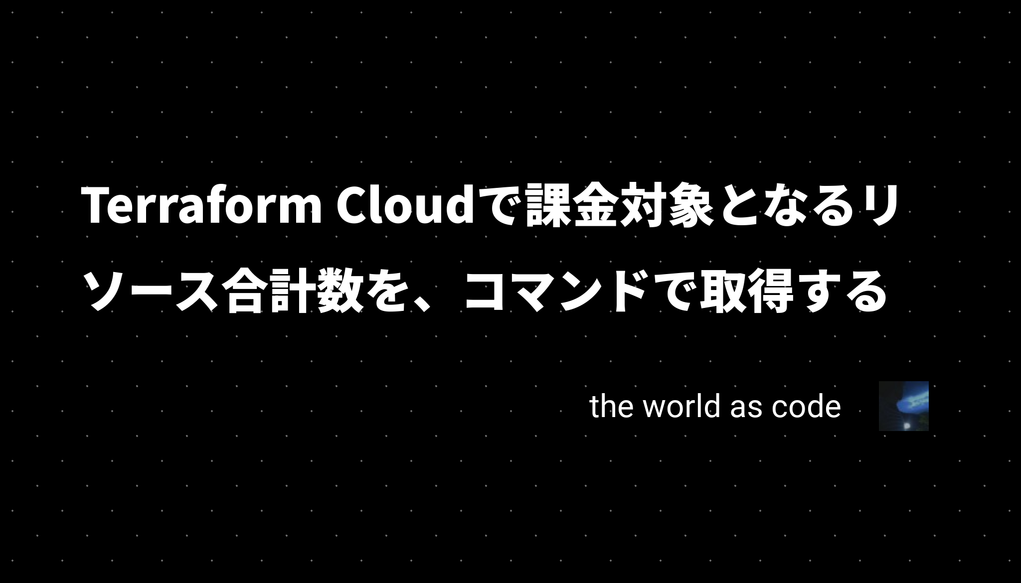 Terraform Cloudで課金対象となるリソース合計数を、コマンドで取得する - chroju.dev